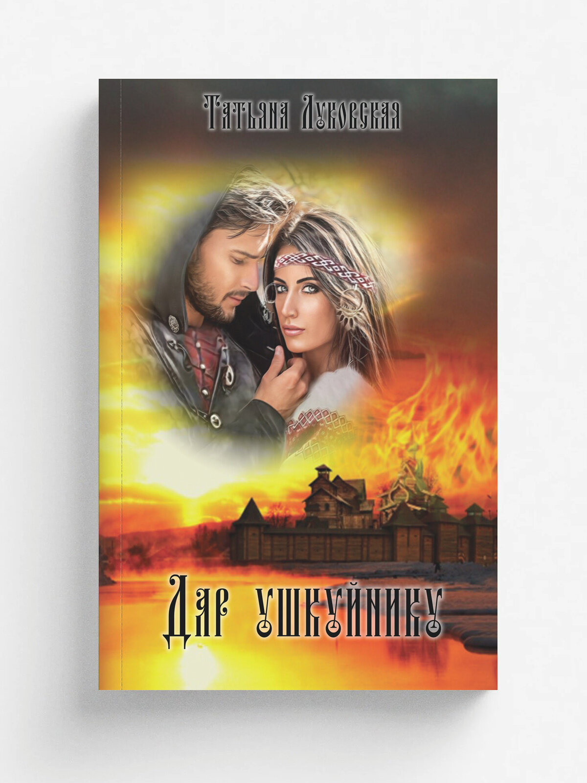 Дар ушкуйнику