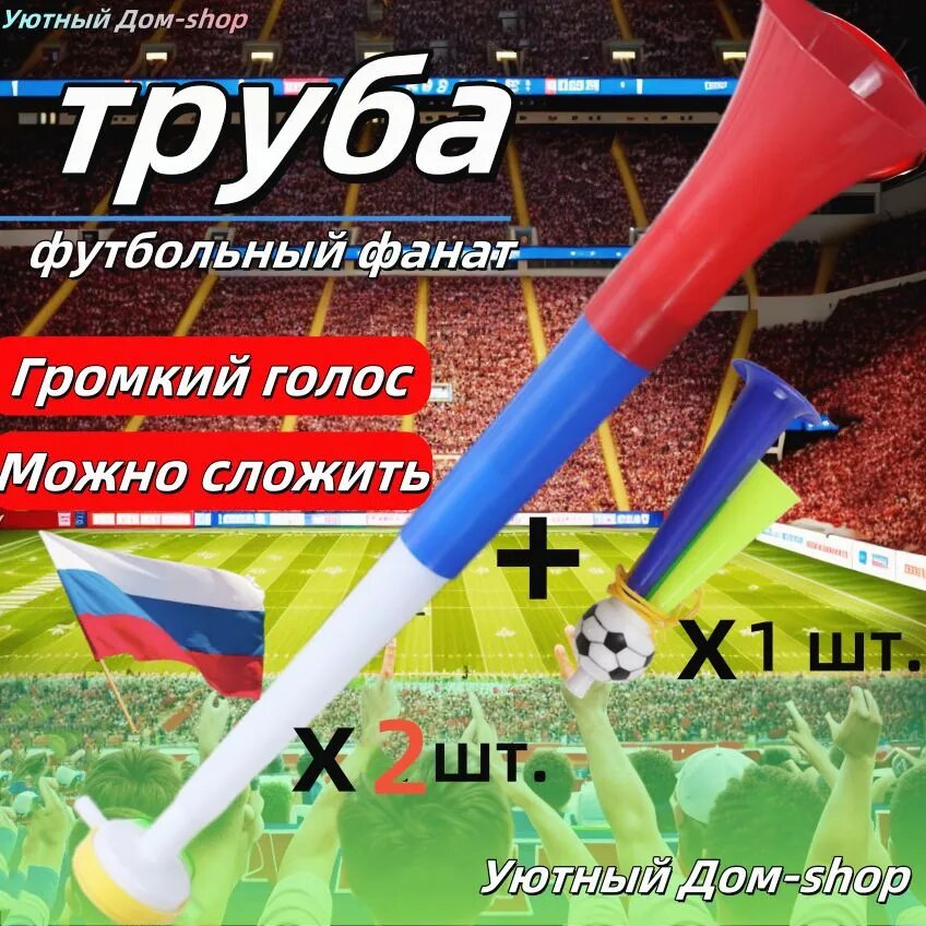 Дудка болельщика вувузела разборная "Россия" 3 шт.