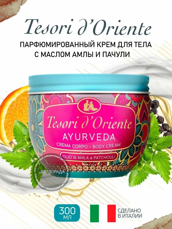 Крем для тела парфюмированный увлажняющий Аюрведа, 300 мл