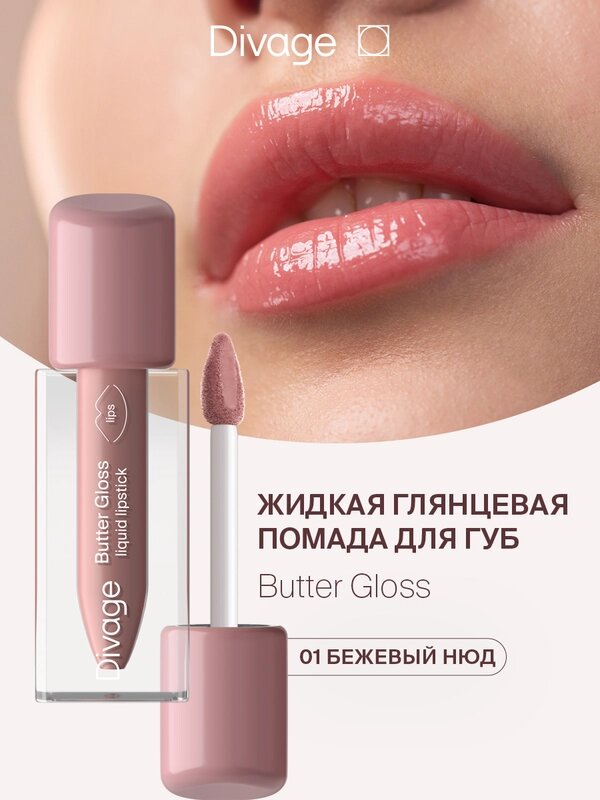 Помада для губ жидкая Divage Butter Gloss Liquid Lipstick, тон 1
