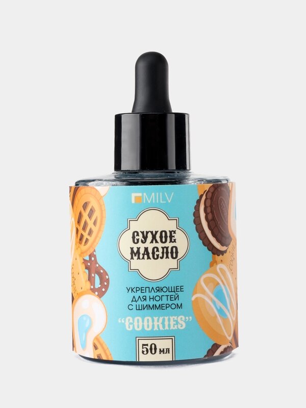Сухое укрепляющее масло для ногтей с шиммером "Cookies", 50 мл