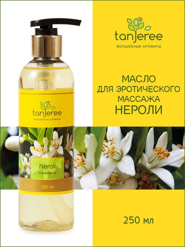 Масло массажное для тела, масло для массажа Нероли, 250 мл