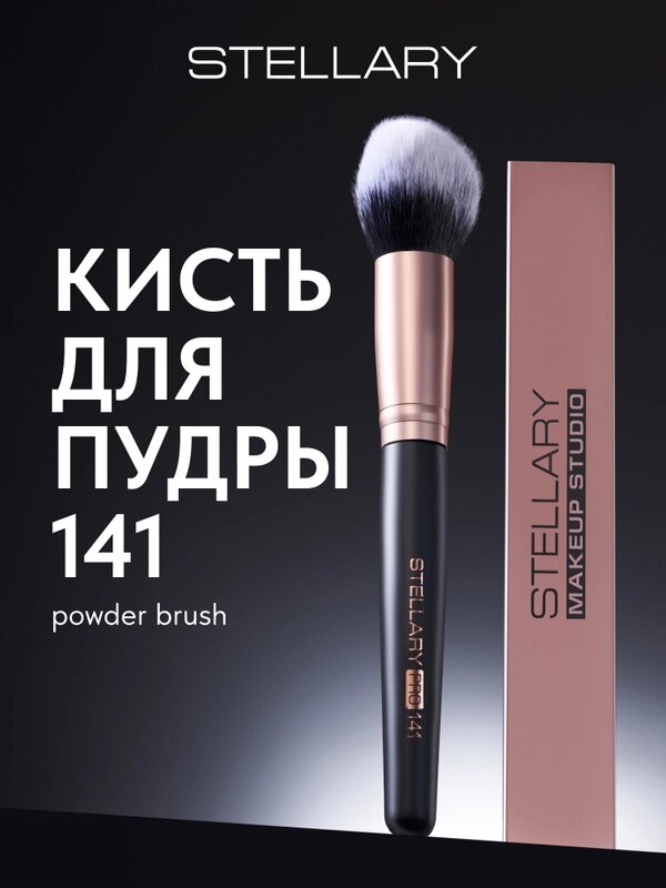 Кисть для пудры STELLARY PRO 141