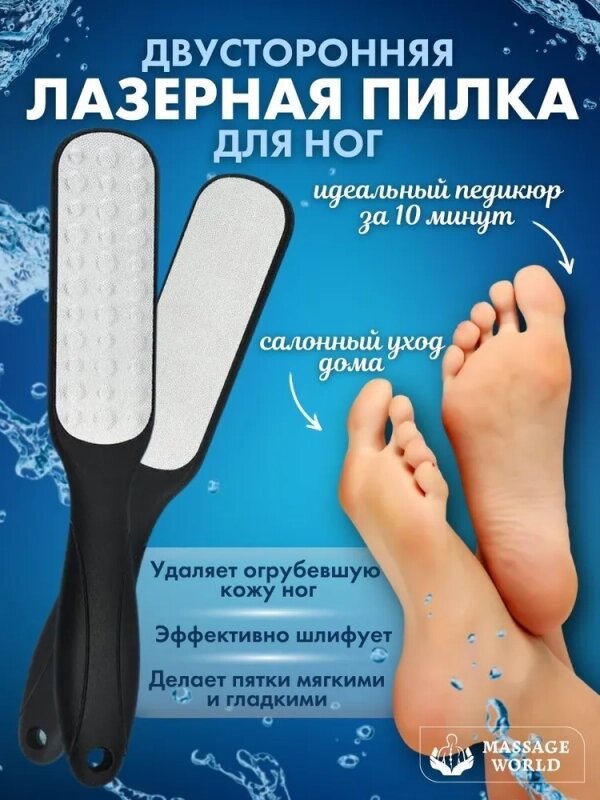 Терка лазерная двухсторонняя, педикюрная пилка для стоп, пяток