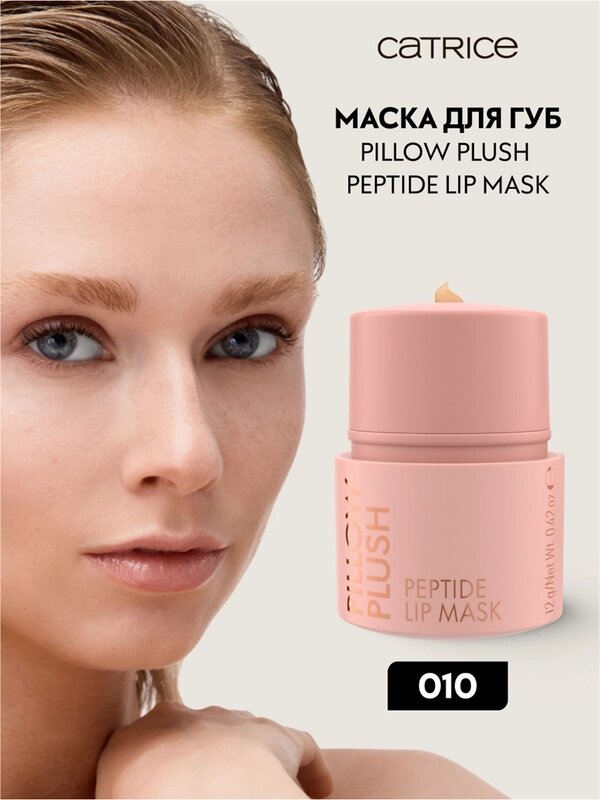 Catrice Маска для губ Pillow Plush Peptide Lip Mask 010
