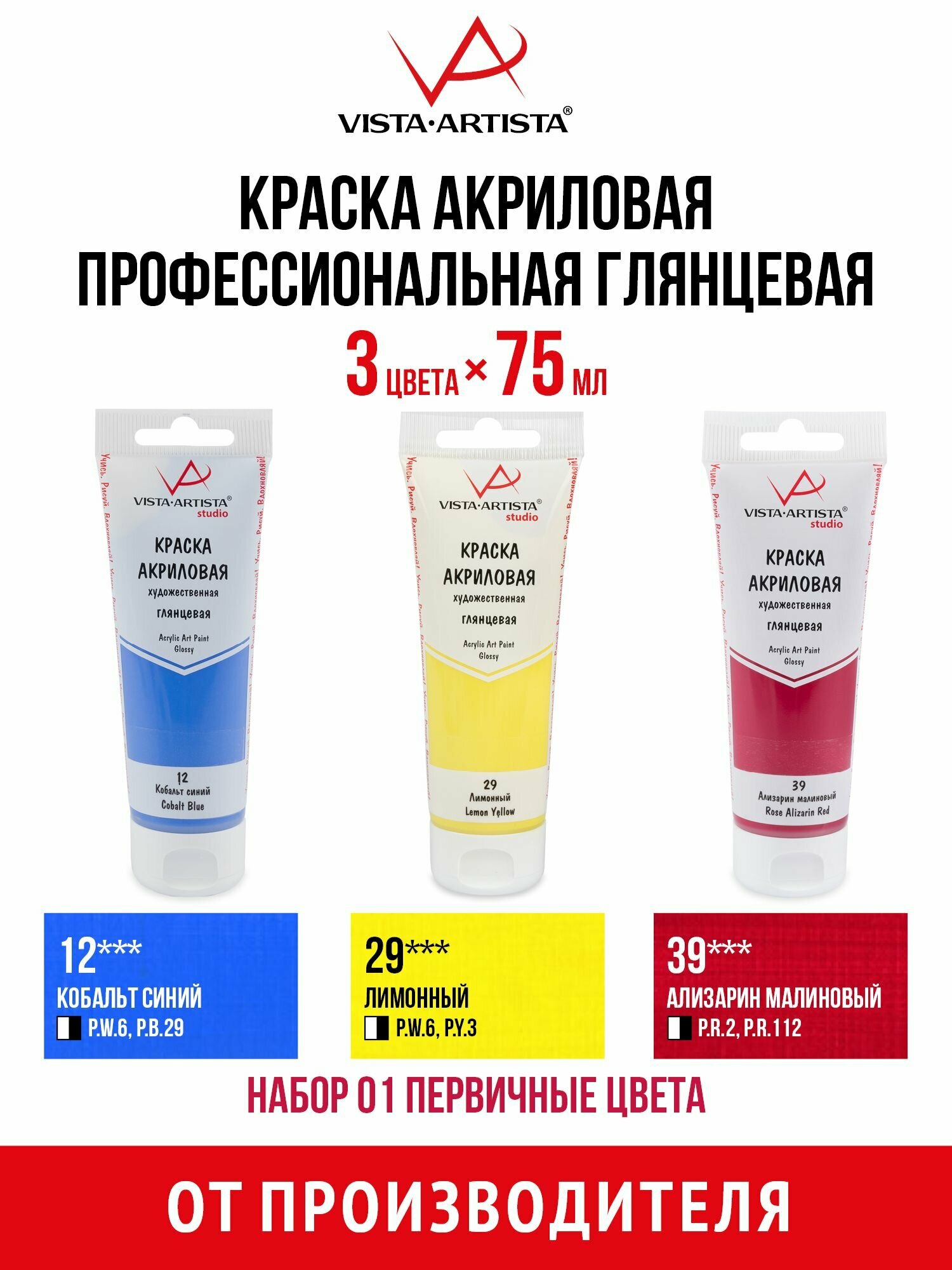 VISTA-ARTISTA краски акриловые глянцевые, набор Оттенки, 3 цвета по 75 мл, 01 Первичные цвета №1 (12, 29, 39) VAAGS-0375