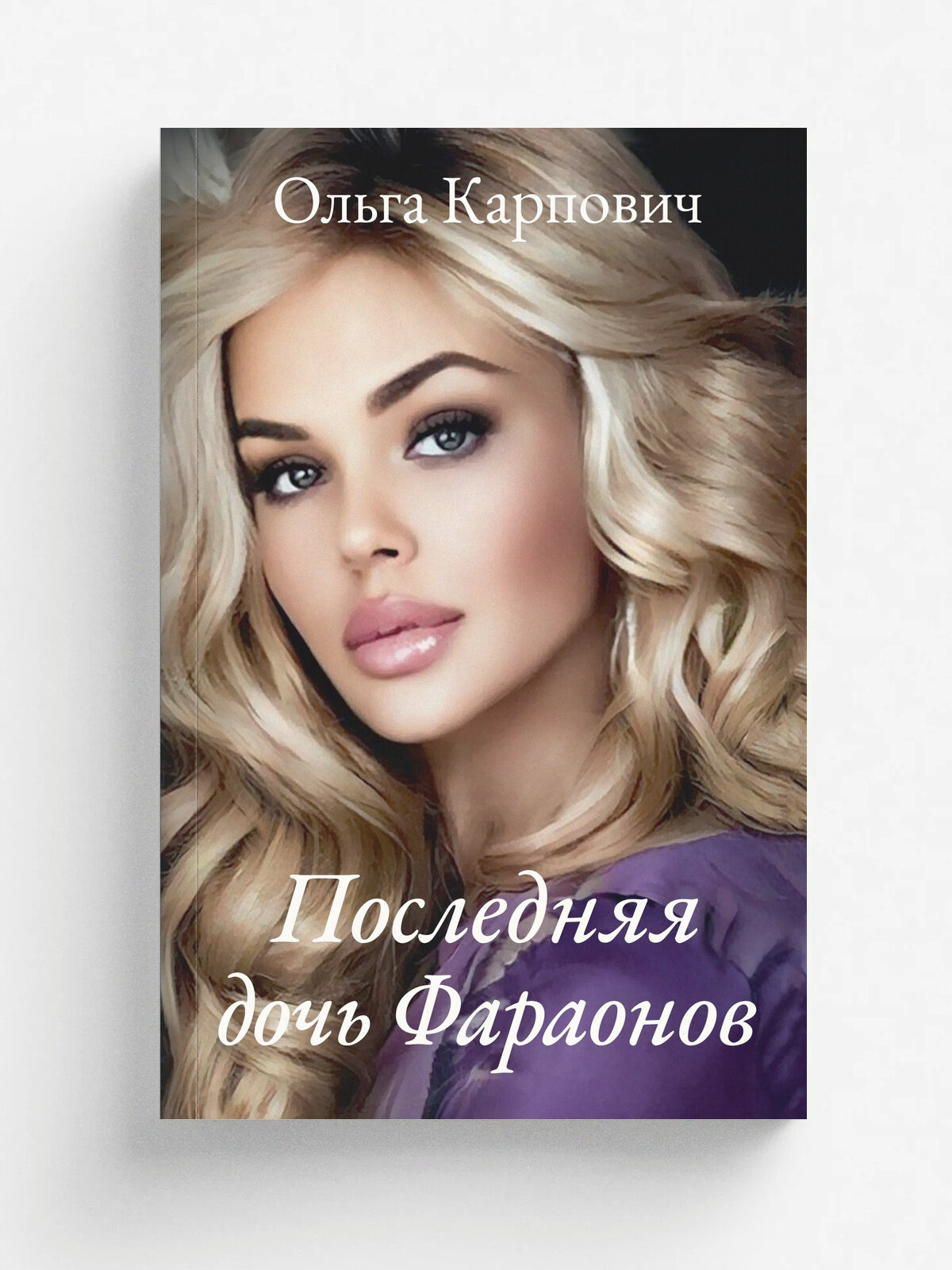 Последняя дочь Фараонов