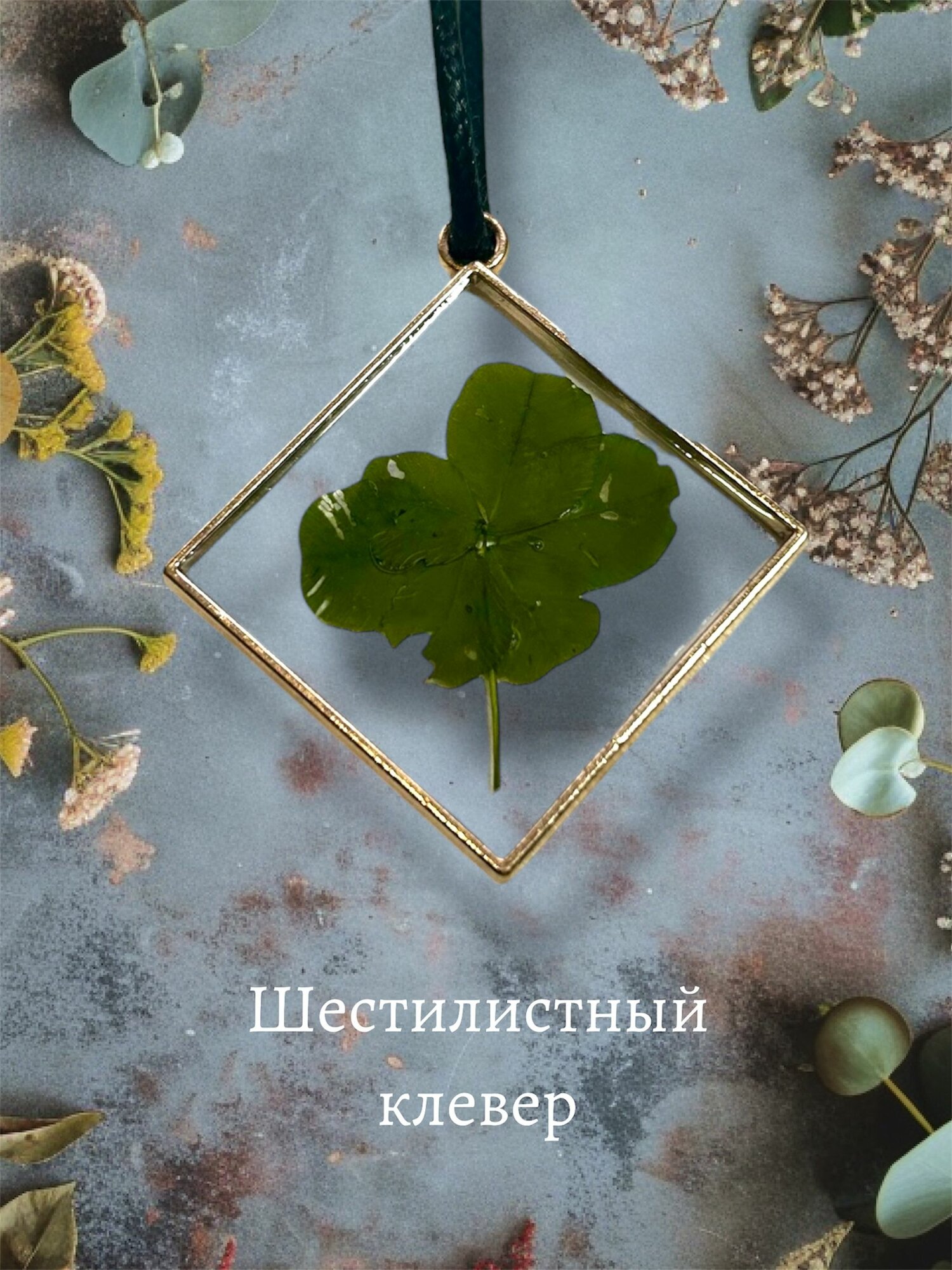 Кулон с шестилистным клевером редкий, динамический талисман на поток изобилия