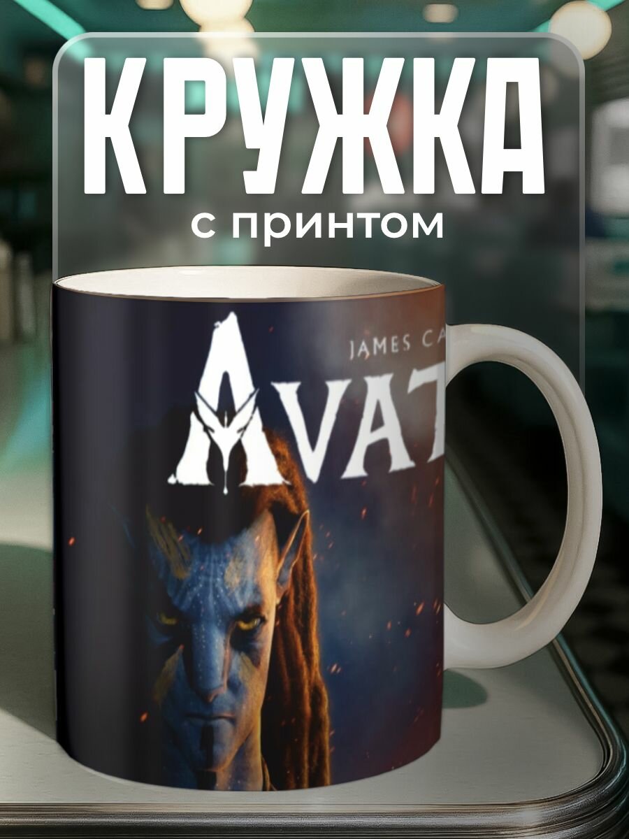 Кружка с принтом Аватар 3