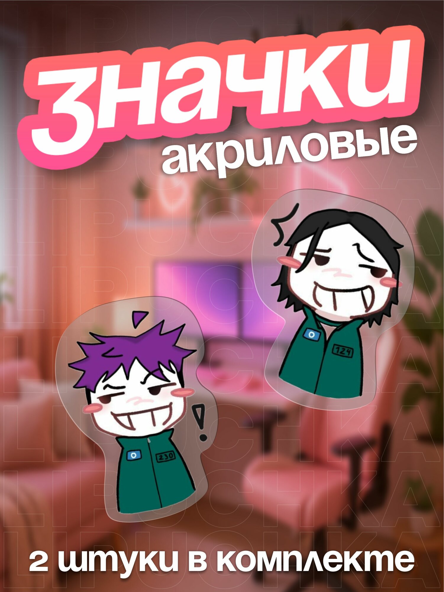 Значок Липучка