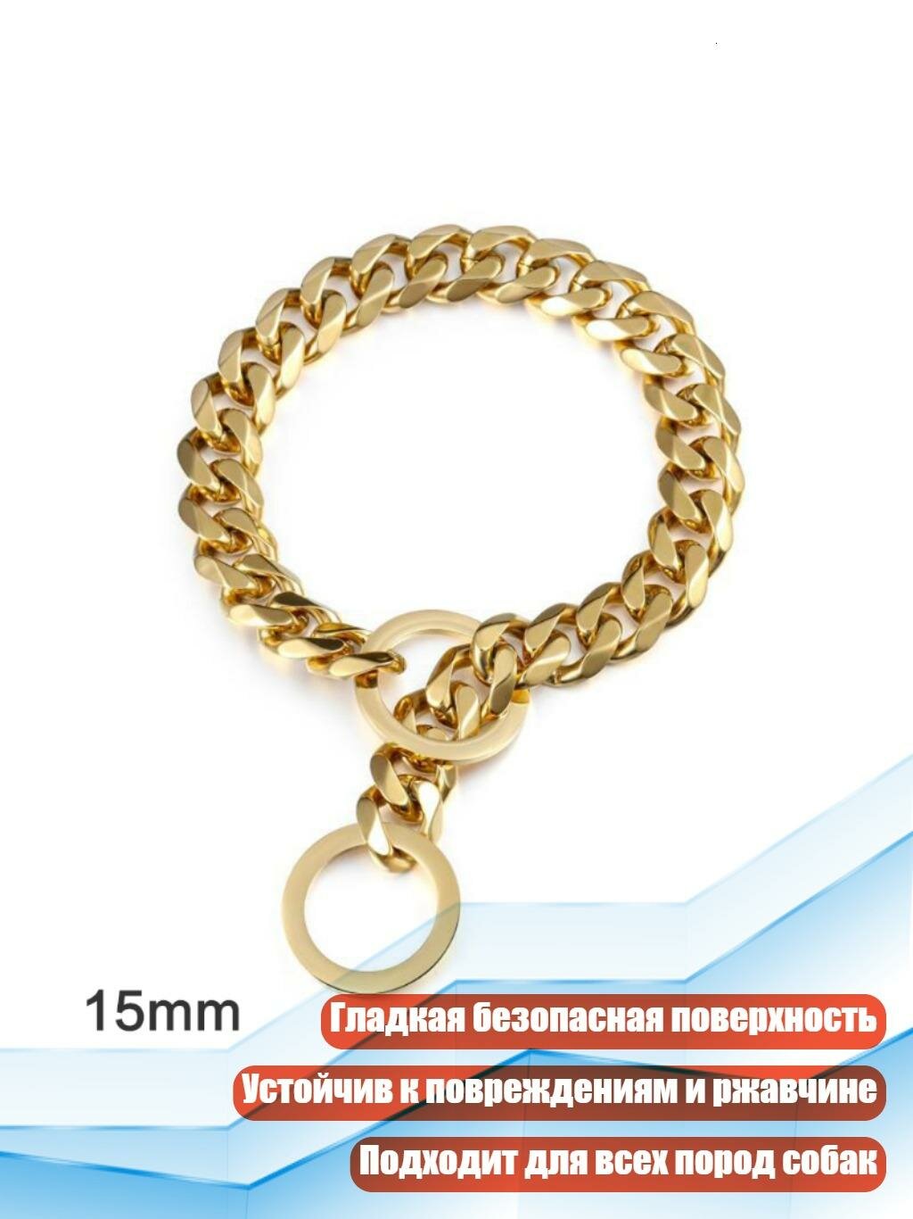 Золотая цепь для собаки из нержавеющей стали, 15 мм 18 дюймов/45 см
