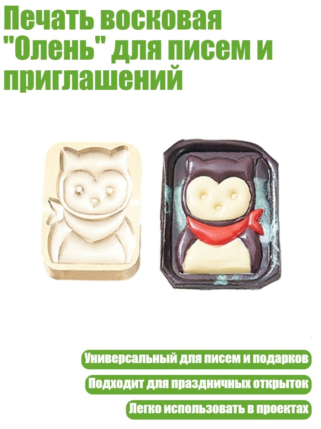 Печать восковая "Олень" для писем и приглашений, C