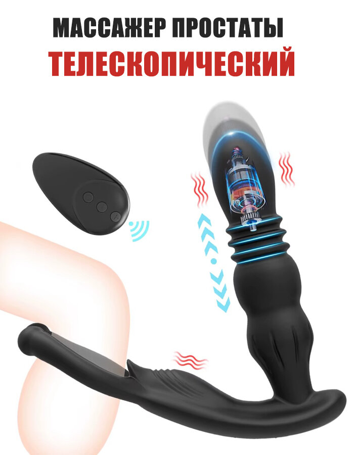 Массажер простаты с вибрацией 18+, телескопический, с пультом