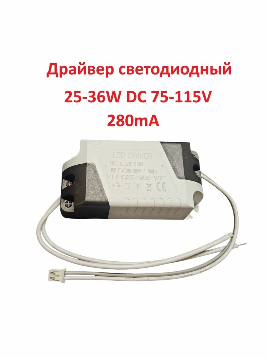 Светодиодный драйвер Led Driver: 25-36W DC75-115V 280mA