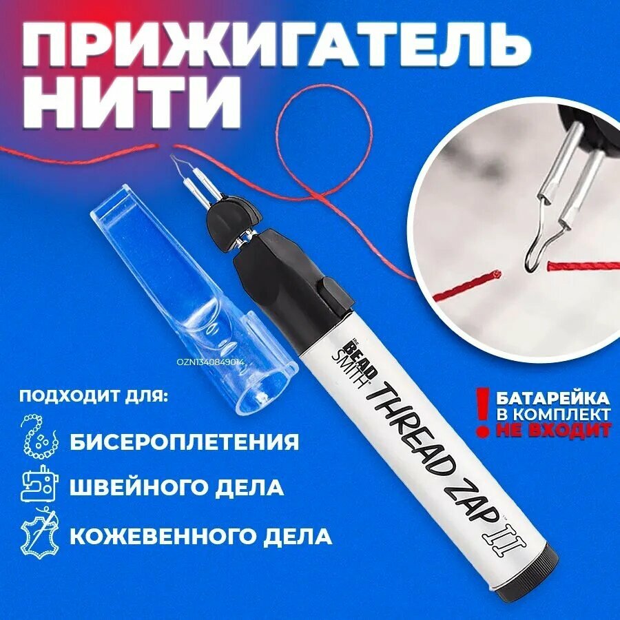 Прижигатель для ниток, запаиватель нити, мини-паяльник для ткани и воска, компактный инструмент для рукоделия, шитья и творчества, работает от батарейки АА