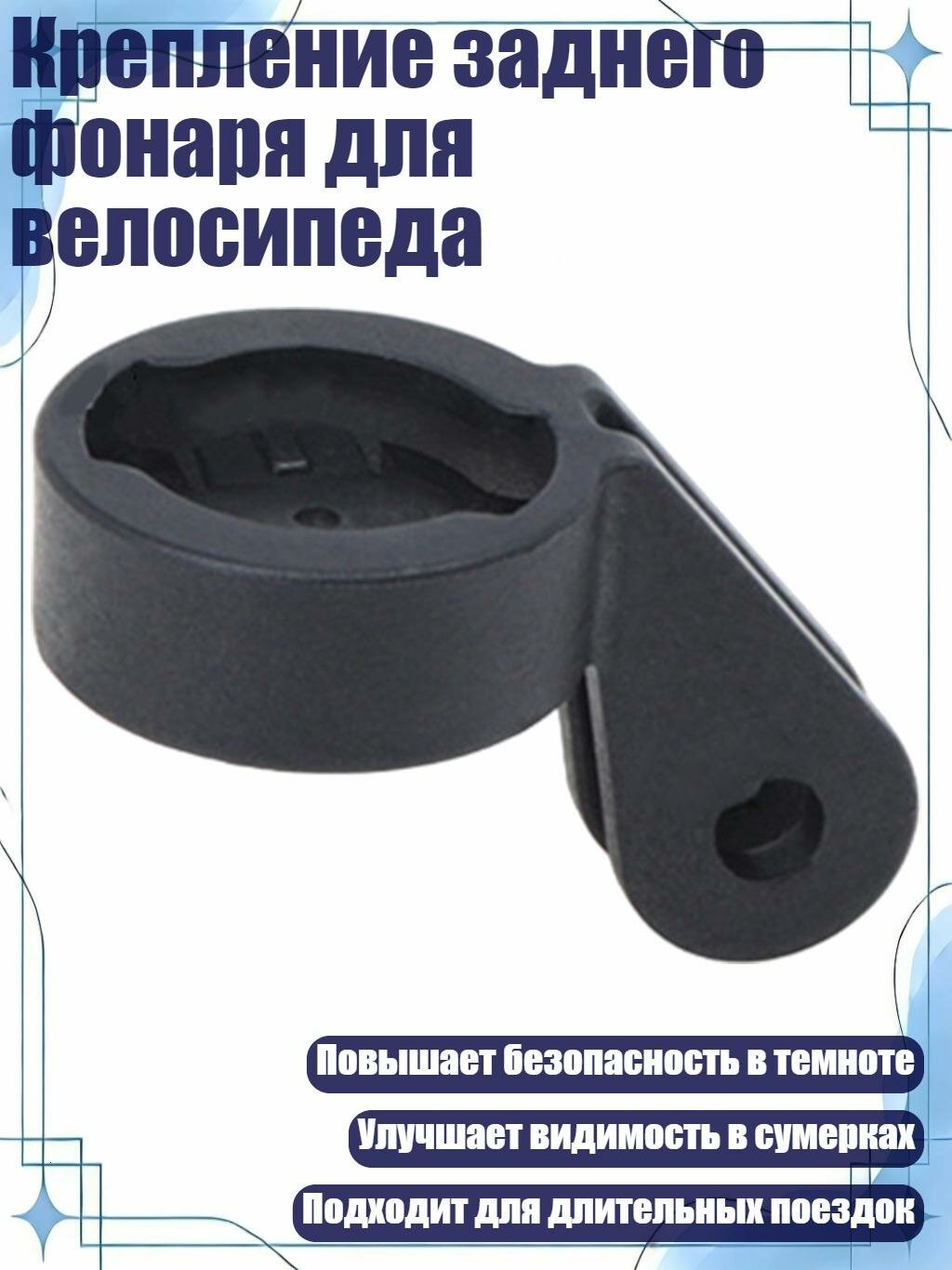 Крепление заднего фонаря для велосипеда, Женская база с двумя ножками