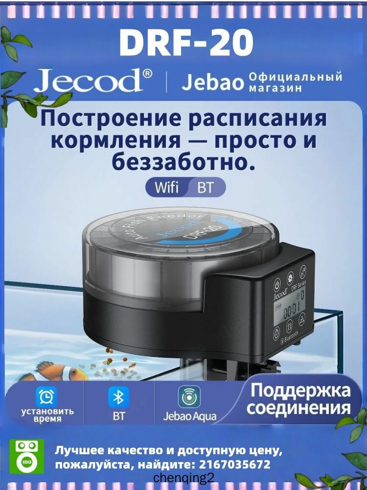 Jebao Jecod DRF-20 Интеллектуальная автоматическая кормушка для рыб в аквариуме с функцией Bluetooth