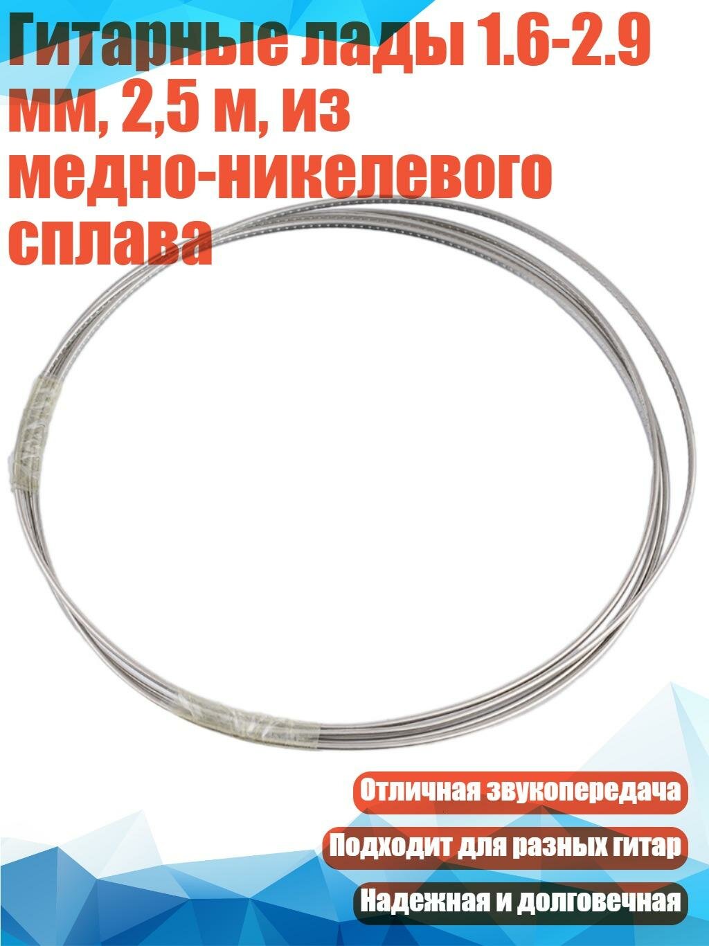 Гитарные лады 1.6-2.9 мм, 2,5 м, из медно-никелевого сплава, 1.8MM