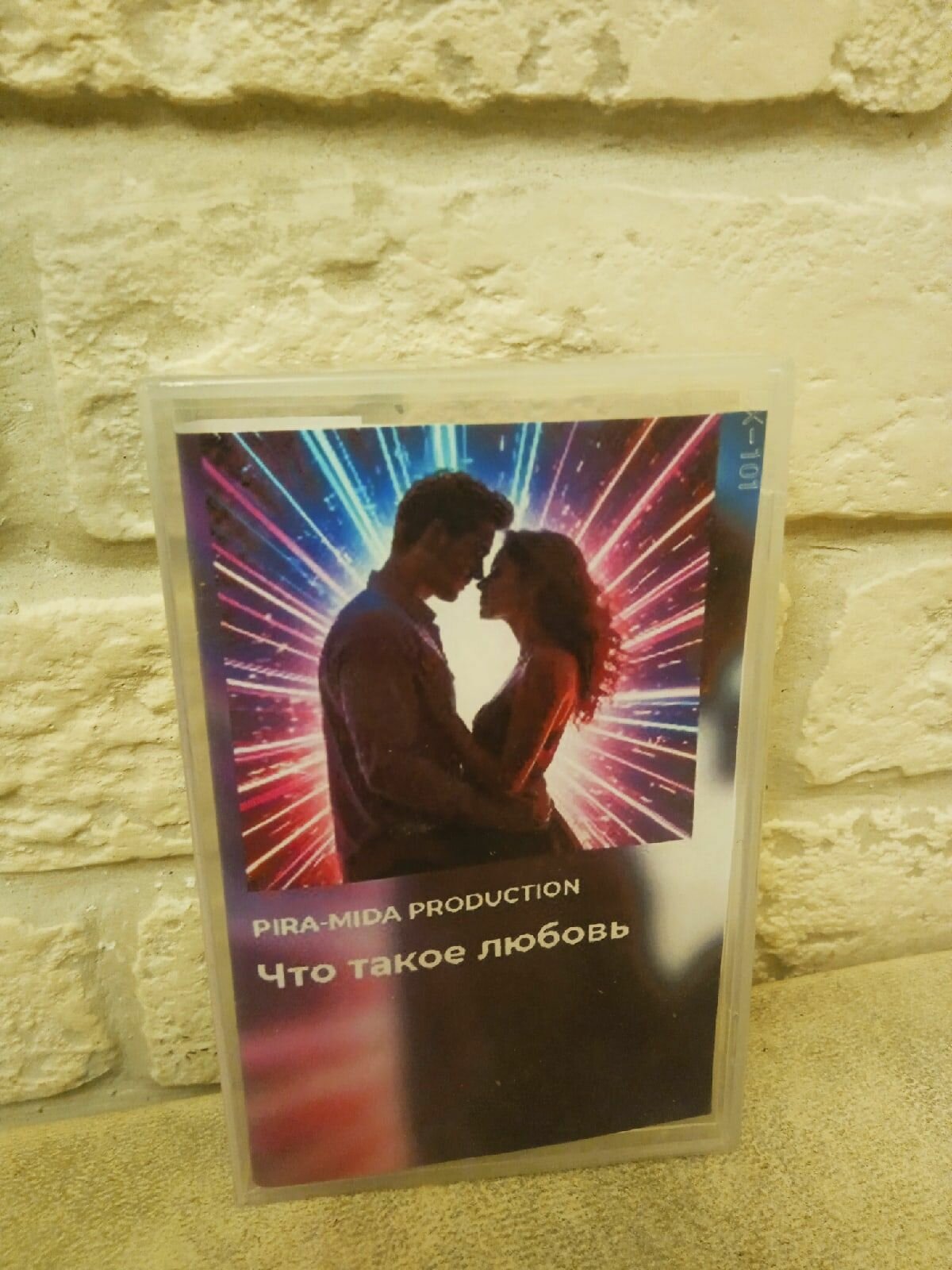Аудиокассета Pira-mida Prdouction - Что такое любовь (Сборник)