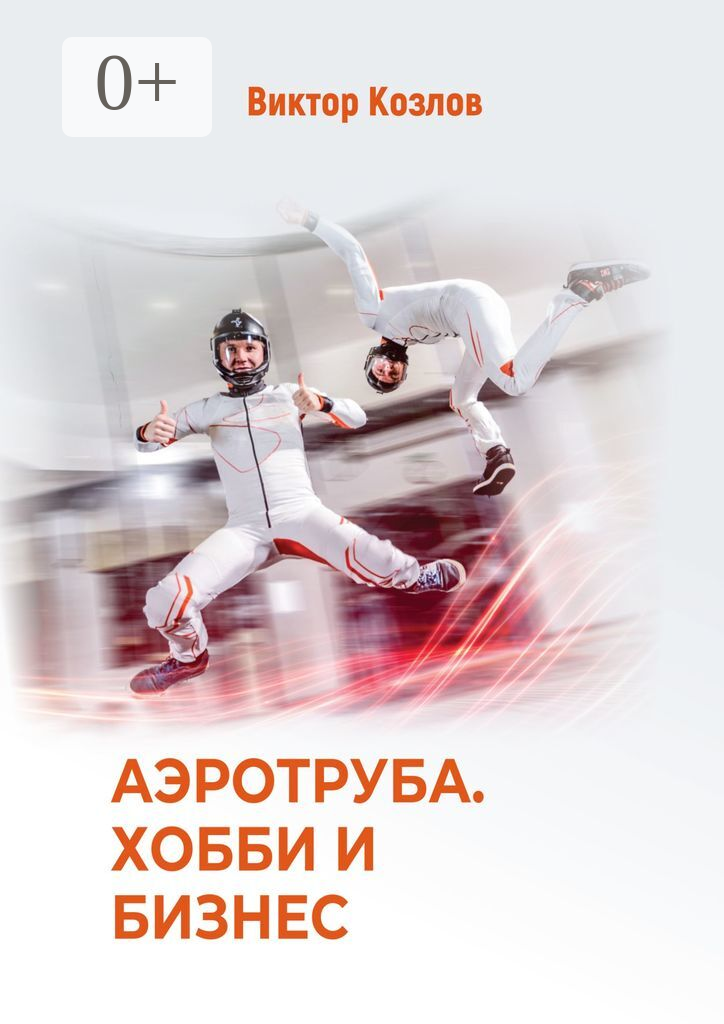 Аэротруба