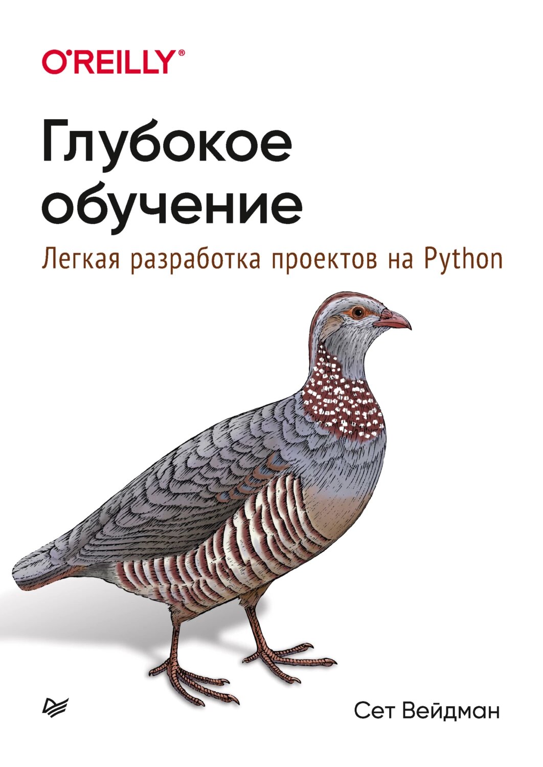 Глубокое обучение: легкая разработка проектов на Python [Цифровая книга]