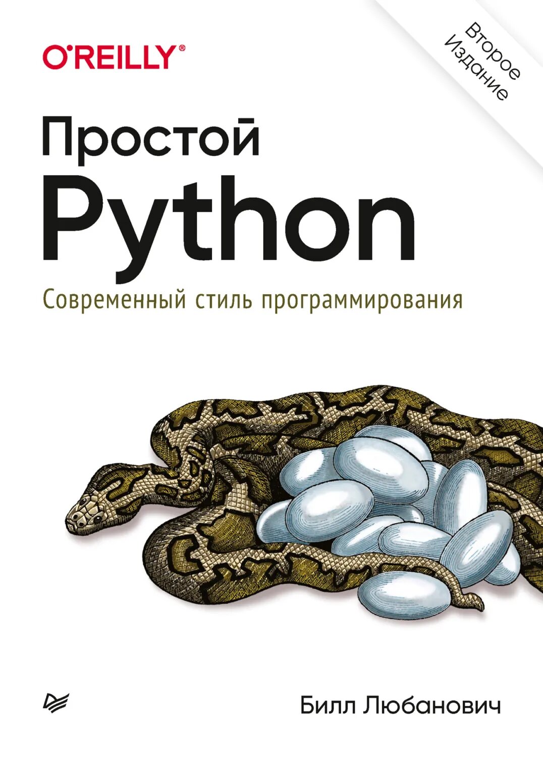 Простой Python. Современный стиль программирования [Цифровая книга]