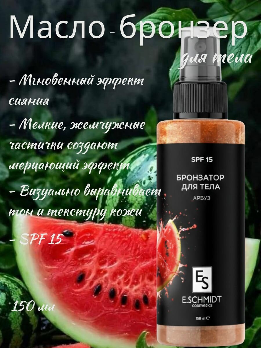 Масло бронзер для тела СПФ15 аромат Сочный арбуз