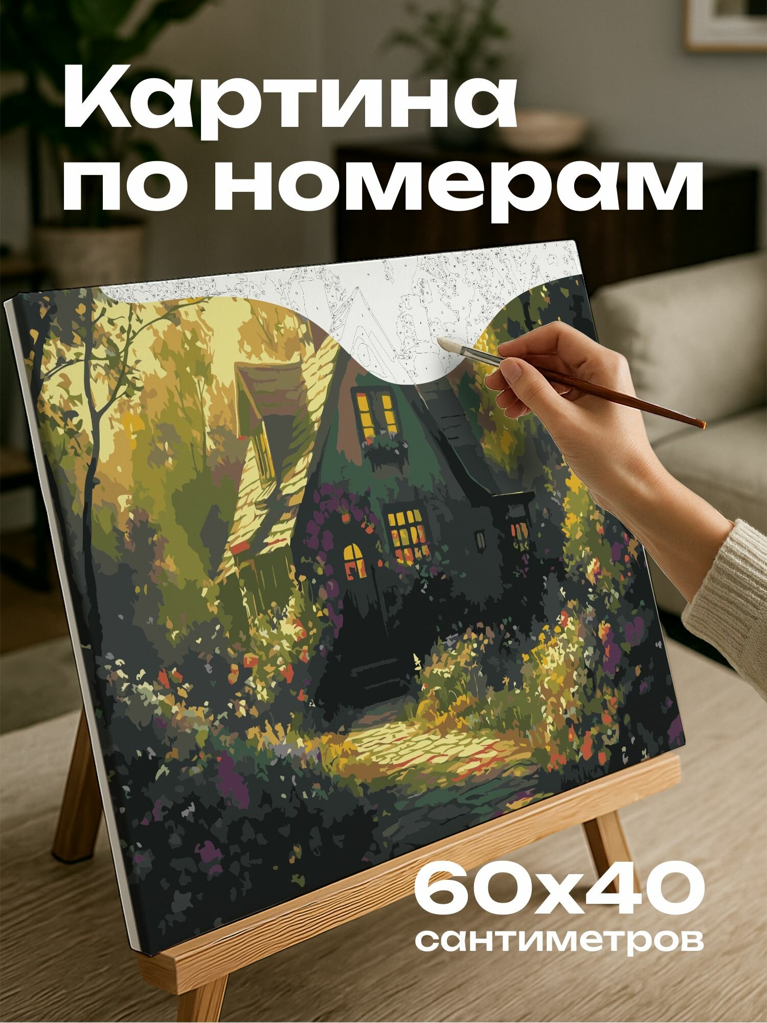Картина по номерам 60x40 см, картина, масло, уютный, сказочный, коттедж, цветущий, сад, ностальгия, удивление