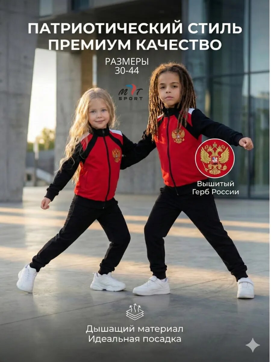 Костюм спортивный Спортивный костюм Россия для девочки и мальчика
