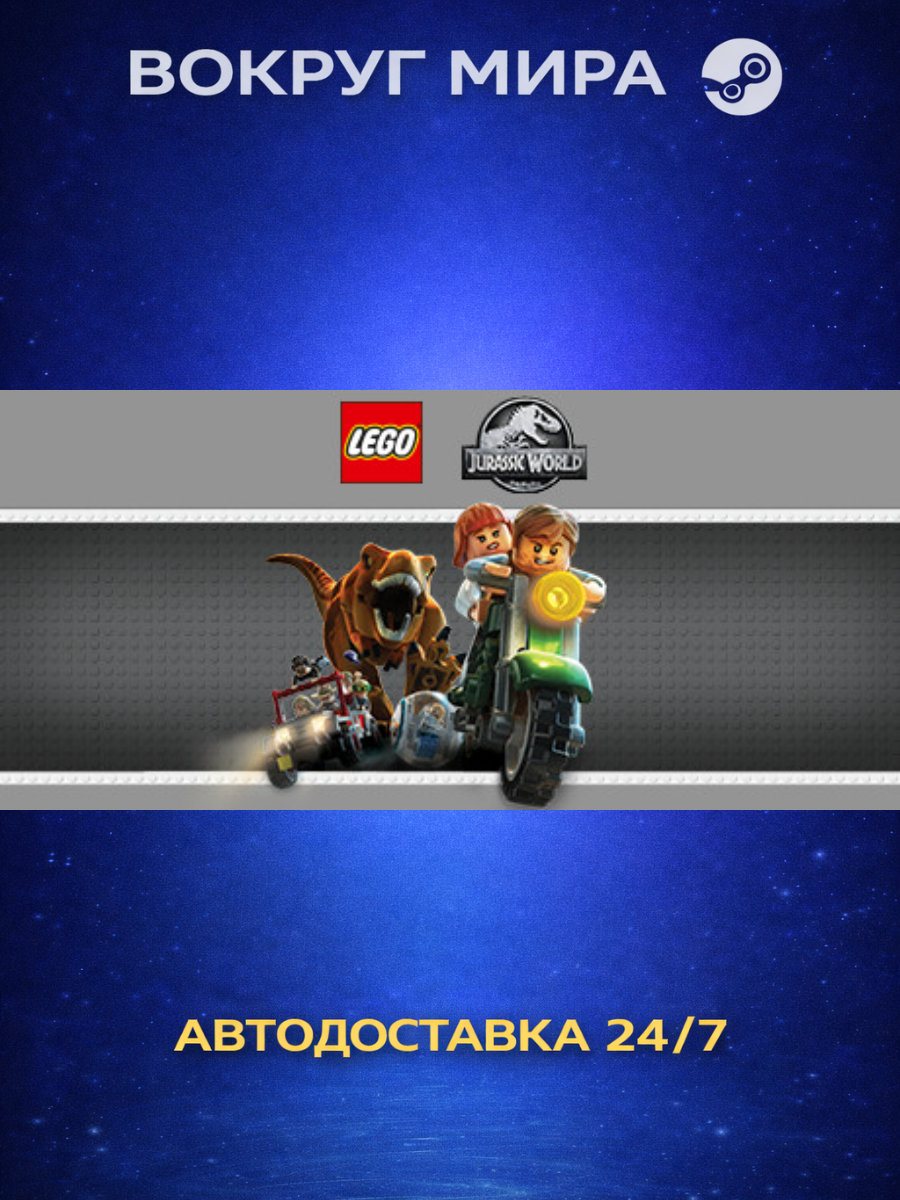 LEGO Jurassic World Подарок для Steam PC (ПК) | Страна Активации Россия | Автовыдача
