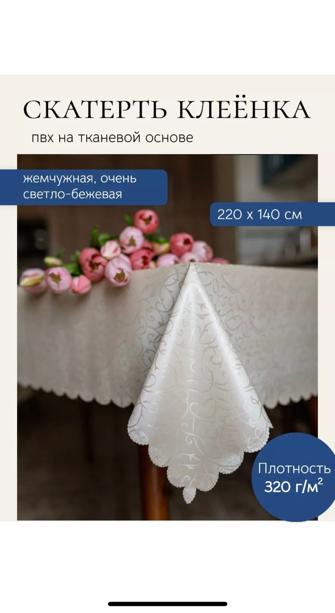 Скатерть-Клеенка!140-220 имитация ткани, на тканевой основе , высокое качество! Молочная