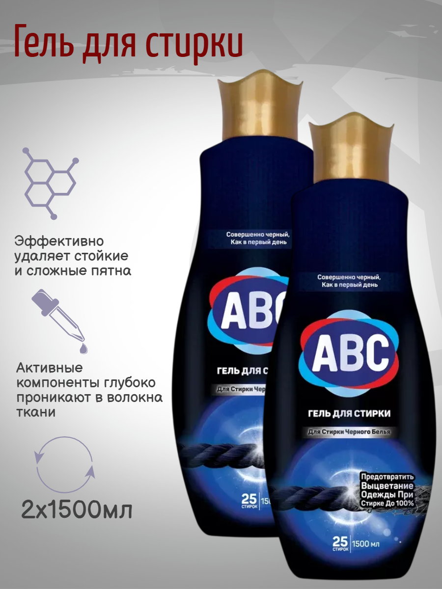АВС Гель для стирки черного белья 1500мл 2шт