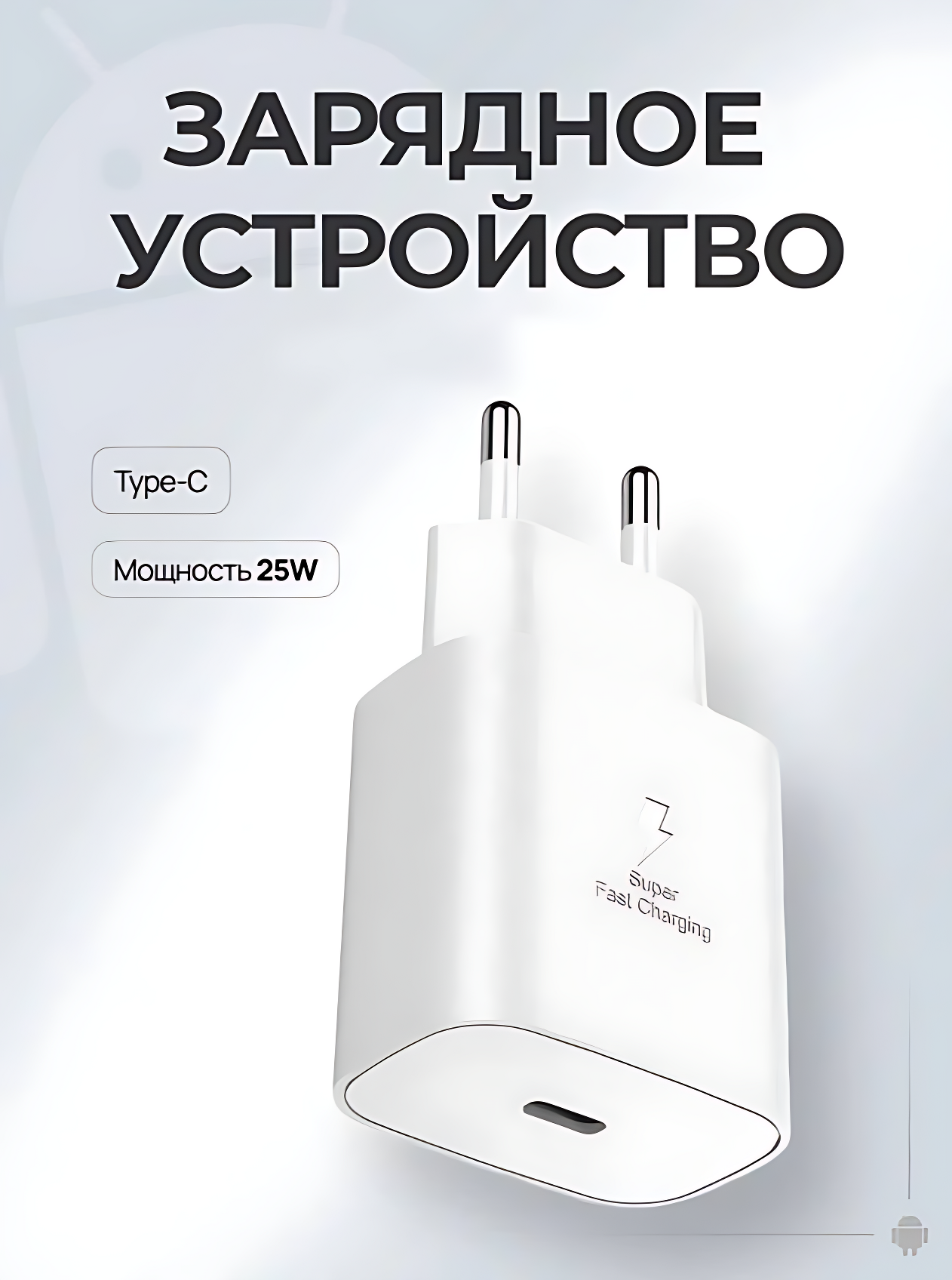 Зарядное устройство, для Samsung, быстрая зарядка, Type-C, 25 Вт, белый