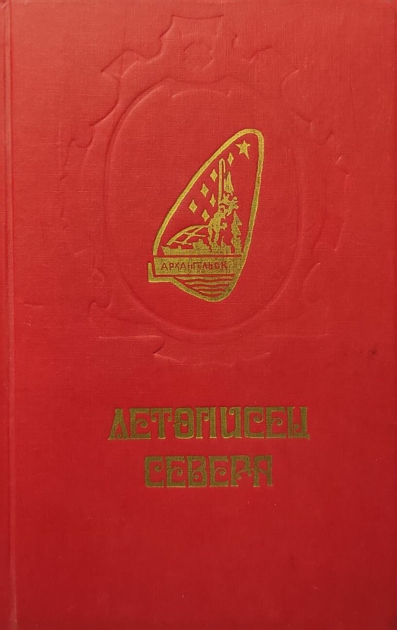 Летописец севера. Не указан. Северо-Западное книжное издательство. 1990. Твердый переплет. 256 стр