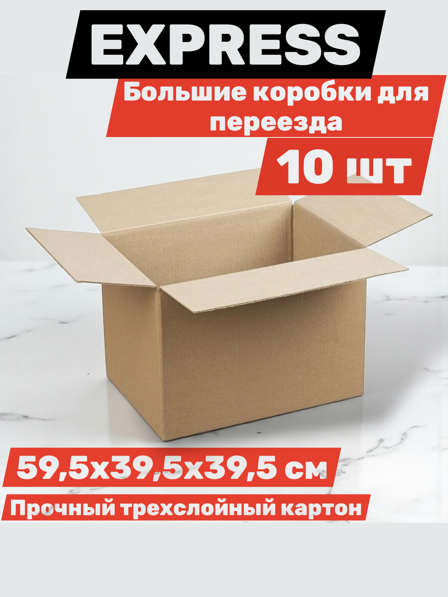 Коробки картонные 595х395х395 мм - 10 шт. Т-24. Прочные. Для переезда и хранения