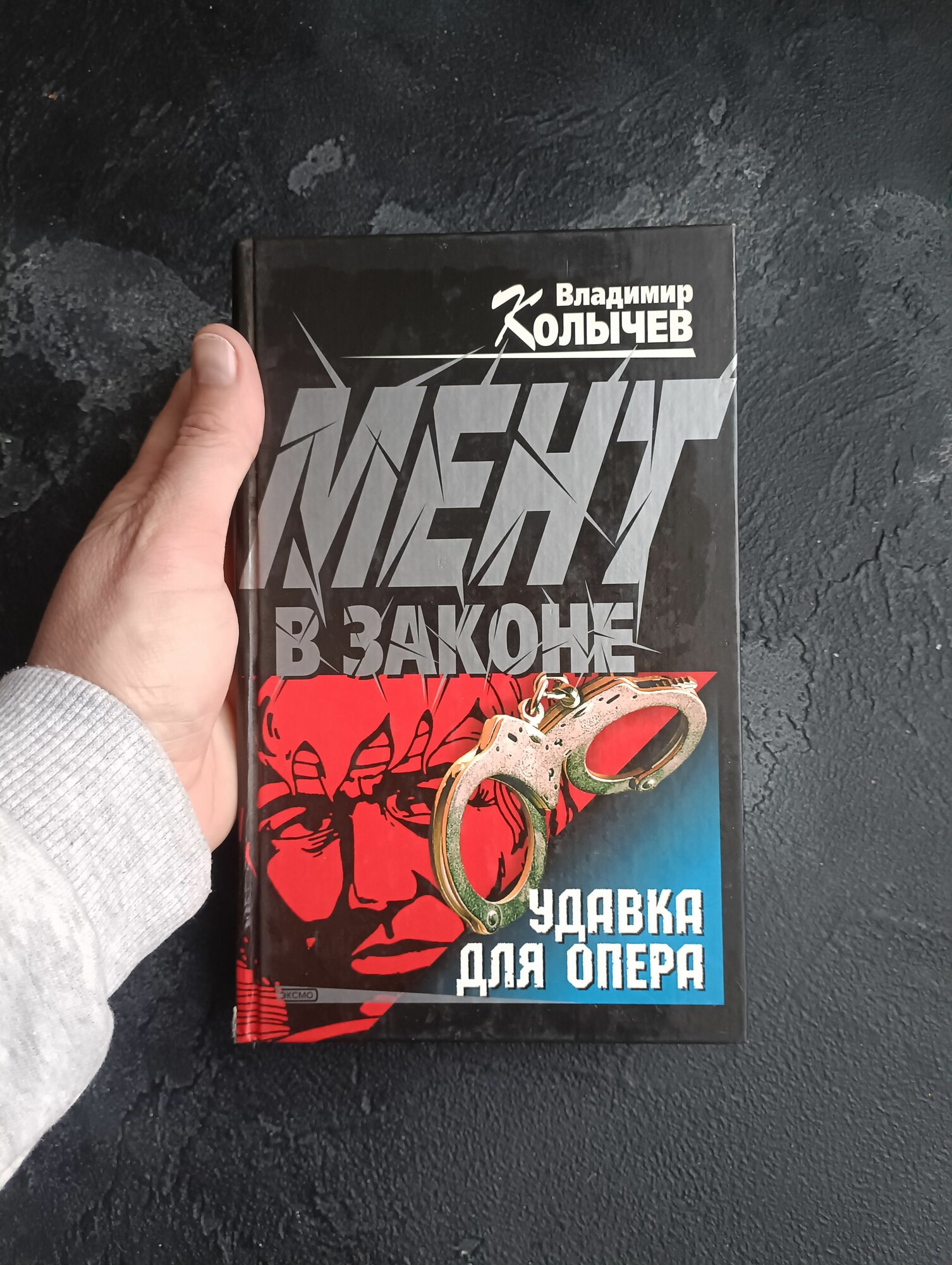 Удавка для опера / Колычев В. Г. / 2002 г.