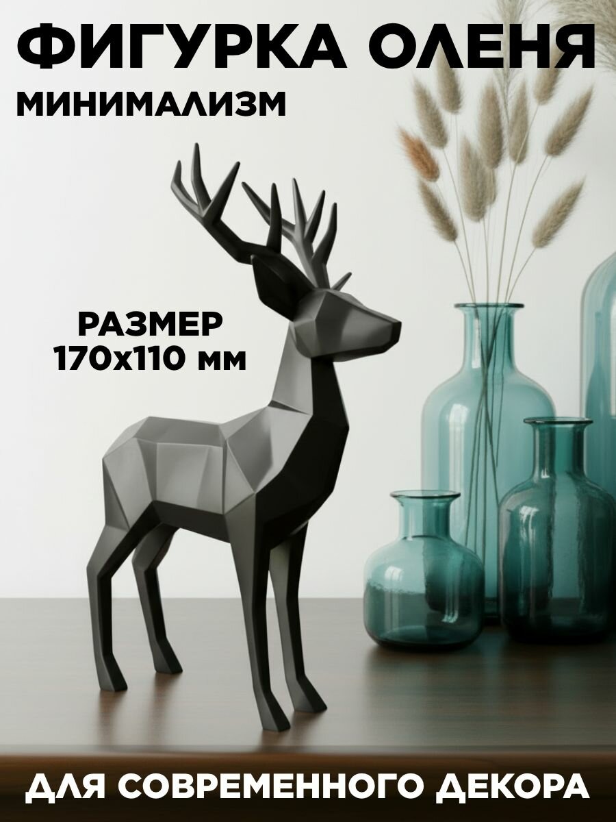 Статуэтка олень черная, фигурка оленя для интерьера, декоративная статуэтка 3D печать, декор для дома