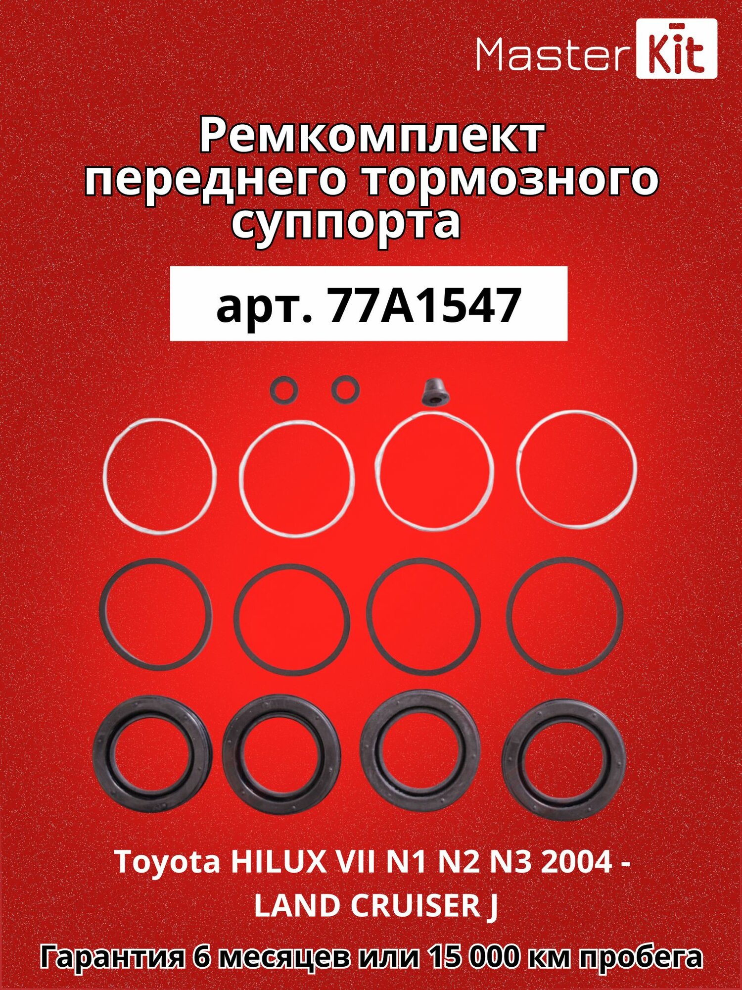 Ремкомплект переднего тормозного суппорта под поршень D 43 мм Toyota HILUX VII N1 N2 N3 2004 - LAND CRUISER J - MasterKit 77A1547