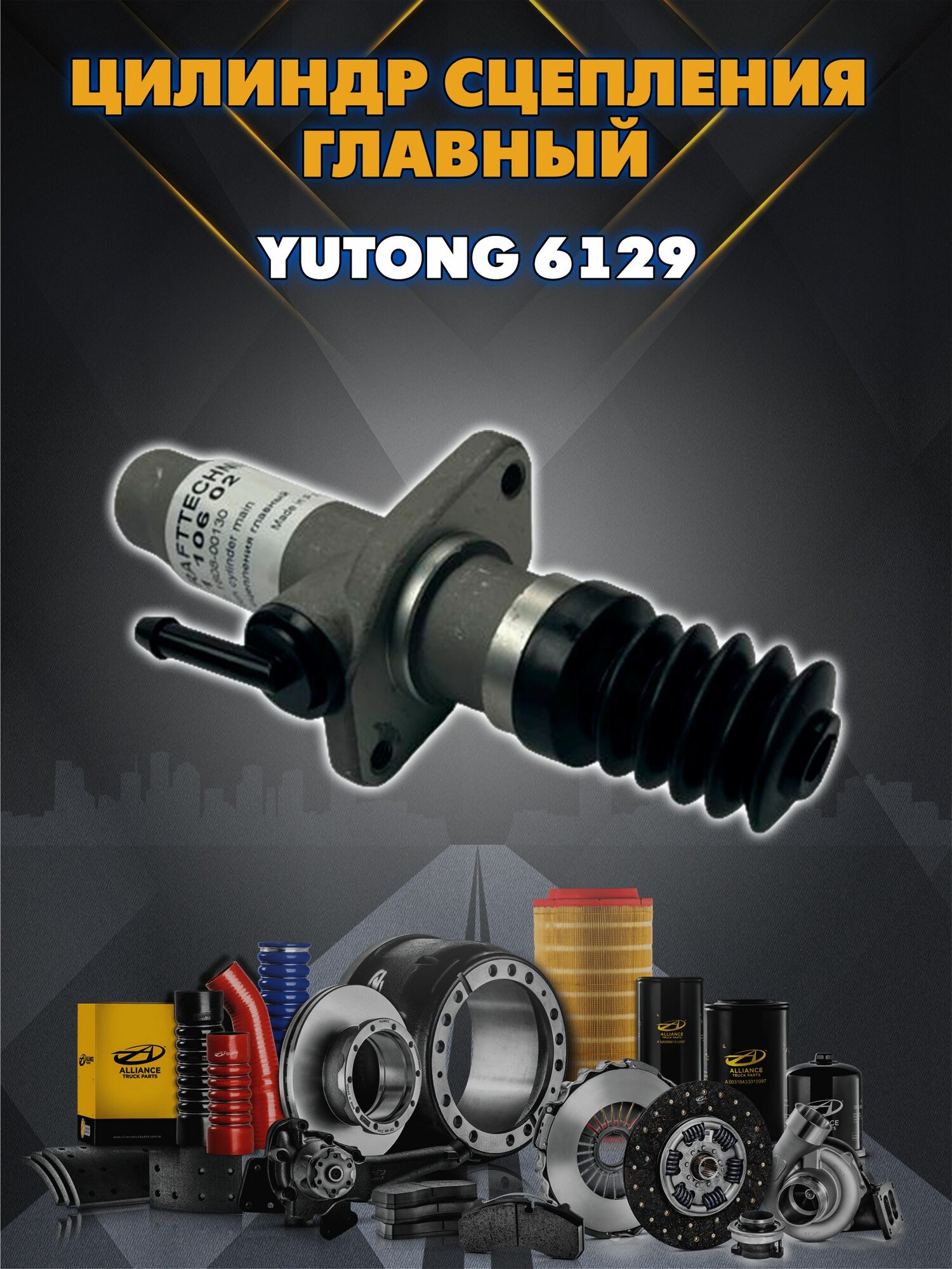 Цилиндр сцепления главный Yutong 6129 1608-00130 70110602