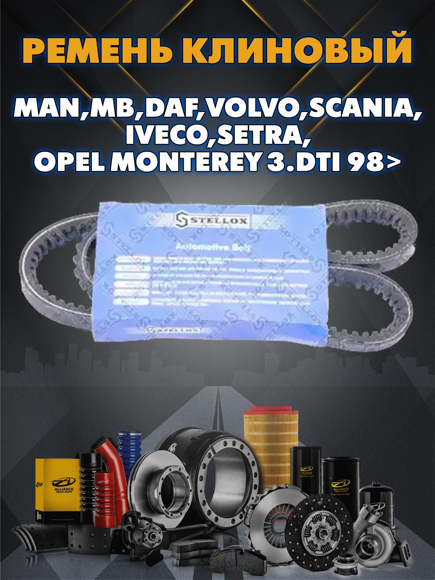 Ремень клиновой 13x1250 Man, Mb, Daf, Volvo, Scania, Iveco, Setra, Opel Monterey 3. DTi 98> Stellox 0131250Sx