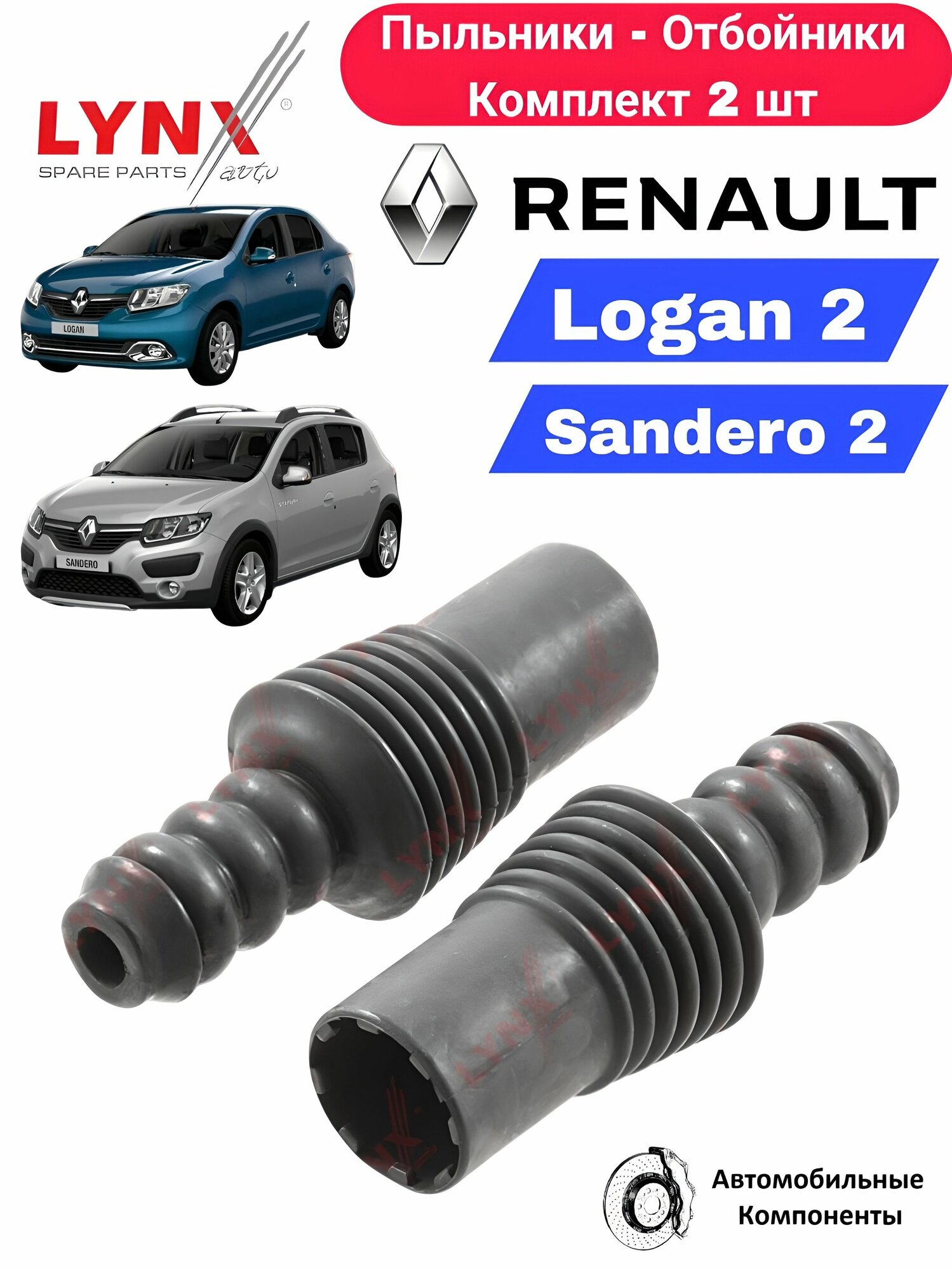 Пыльники - отбойники Рено Логан 2, Сандеро 2 / Renault Logan II, Sandero II