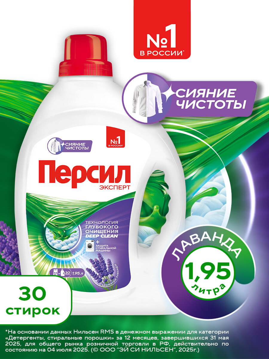 Гель для стирки Персил Лаванда для белого белья, 1,95л, 30 стирок. Жидкий стиральный порошок