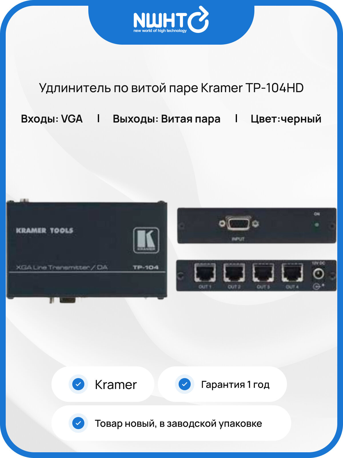 Удлинитель по витой паре Kramer TP-104HD, VGA, 1920x1080, 1 порт, 4 выхода
