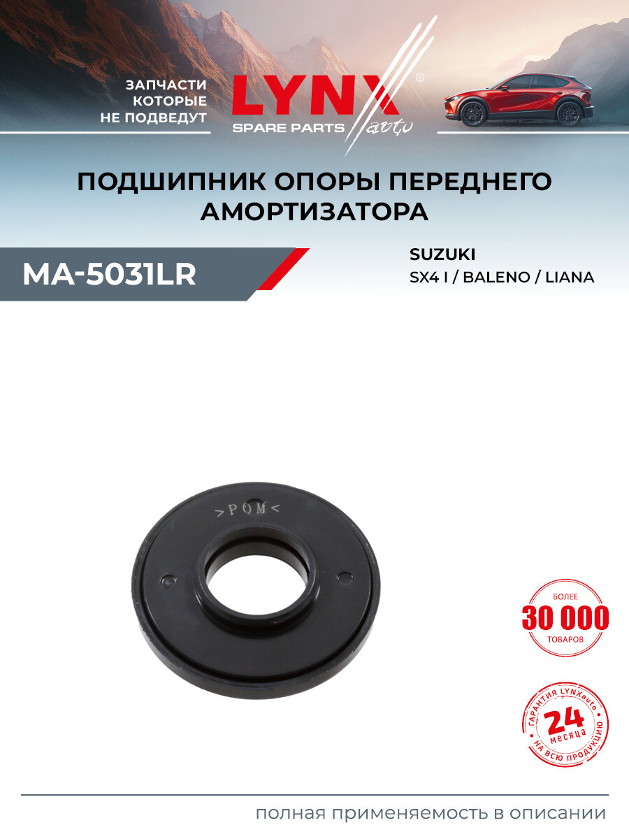 Подшипник опоры переднего амортизатора для SUZUKI SX4, BALENO, LIANA (правый левый) / LYNXauto MA-5031LR