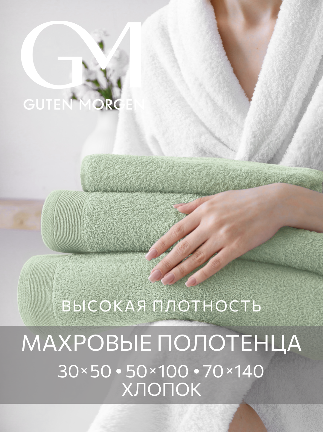 Набор полотенец махровых, Guten Morgen 3 шт, 30х50, 50х100, 70х140, хлопок 100%, 500 г/м2, Светло-зеленый