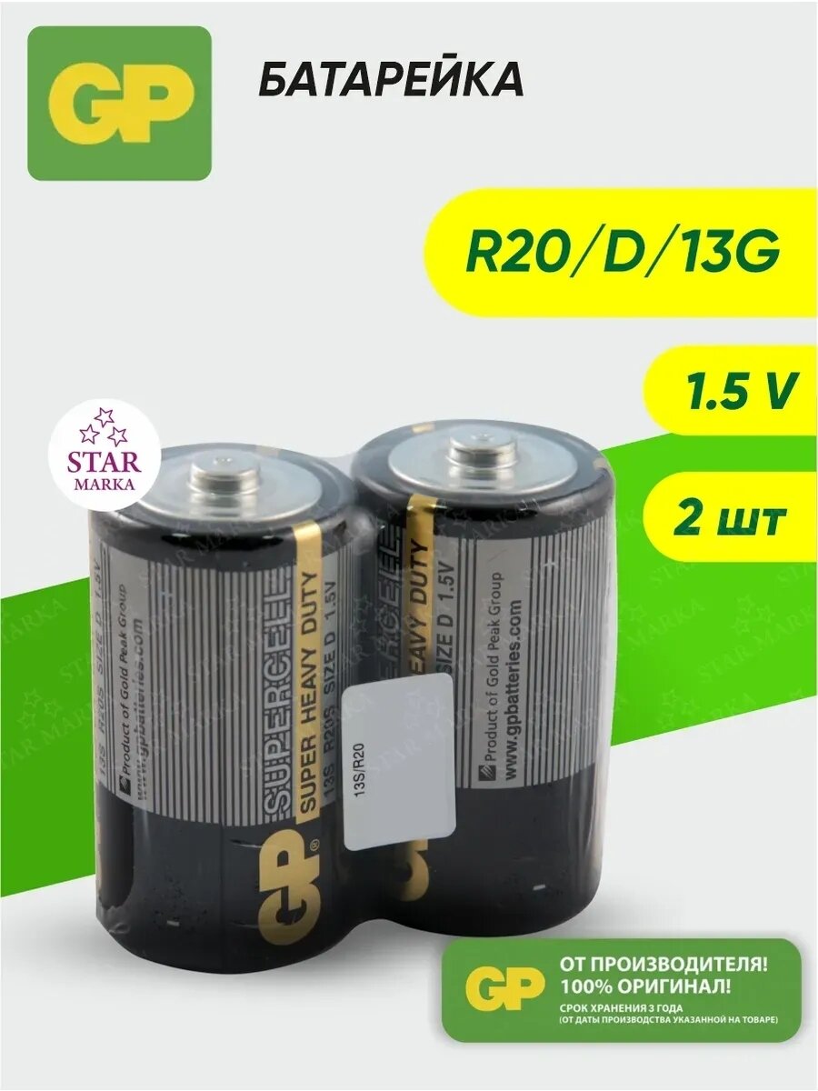 Батарейки GP SUPERCELL, типоразмер R20/D, напряжением 1.5 V, в слюде, 2 шт