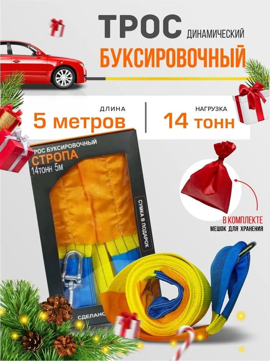 Трос буксировочный стропа 14 тонн 5м, трос динамический