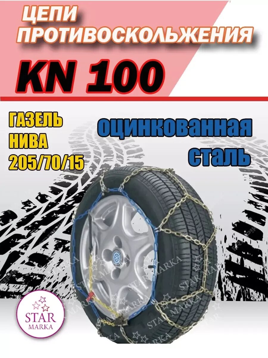 Цепи противоскольжения KN100 Газель, Нива,205/70/15