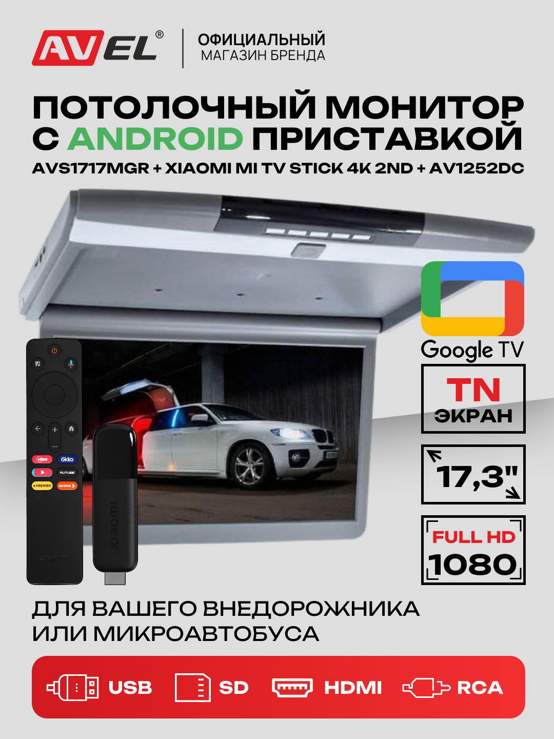 Потолочный монитор на Android для автомобиля AVEL AVS1717MGR, 17.3", 1920 х 1080, серый