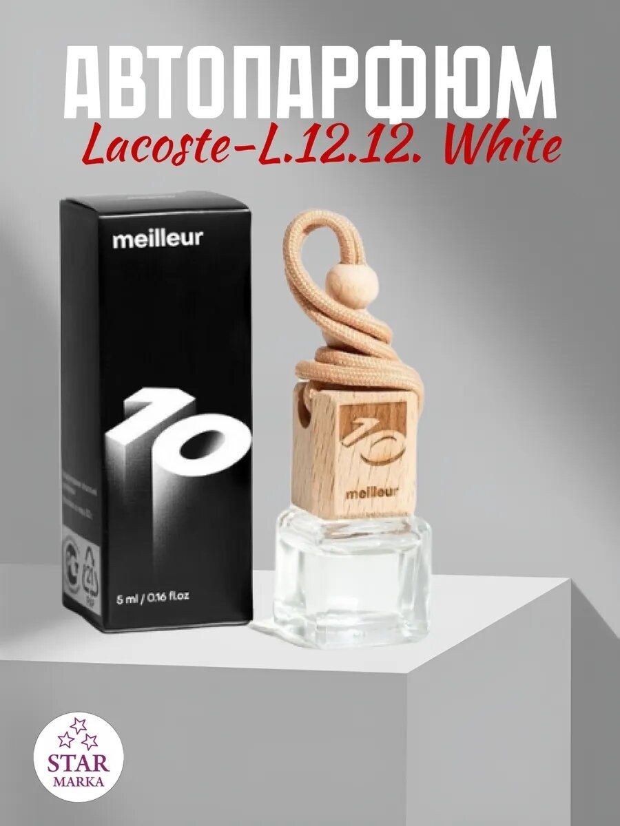 Автопарфюм Meilleur №10, жидкий, подвесной, по мотивам Lacoste White, 1 шт